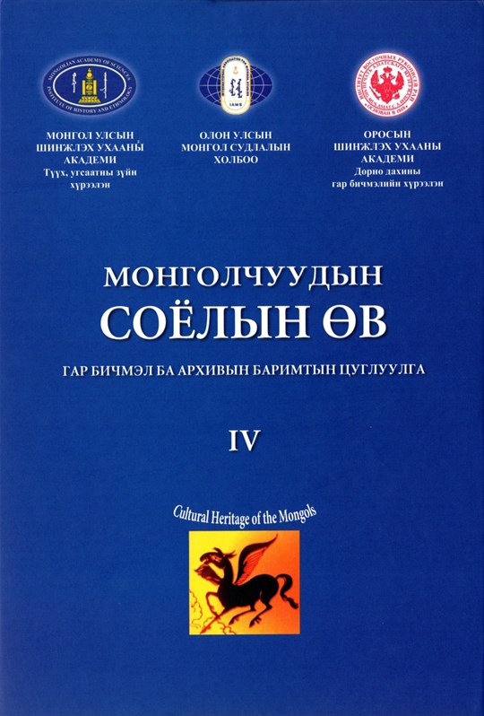 Монголчуудын соёлын өв гар бичмэл ба архивын баримтын цуглуулга Iv